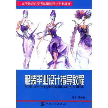 服装毕业设计指导教程