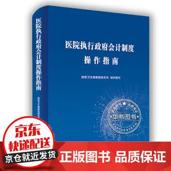 医院执行政府会计制度操作指南 医院执行政府会计制度