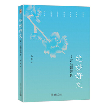 绝妙好文(文言名篇讲析) 图书