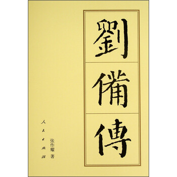 刘备传（精）—历代帝王传记
