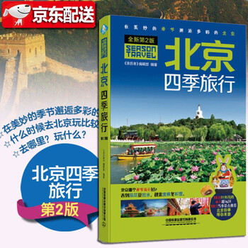 北京四季旅行（第2版）2020新版 北京自助旅游攻略指南书 穷游北京旅游攻略 亲历者编辑部