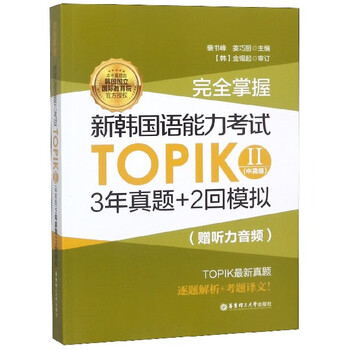 完全掌握新韩国语能力考试TOPIK(中高级)