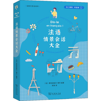 法语情景会话大全