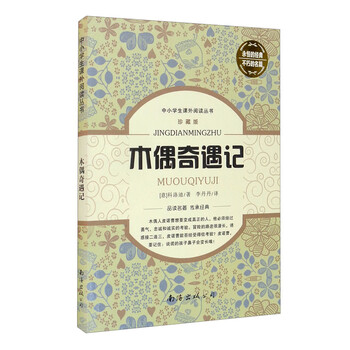 中小学生课外阅读丛书 木偶奇遇记珍藏版
