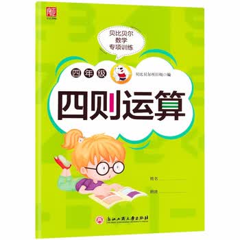 贝比贝尔数学专项训练 四年级四则运算 4年级思维训练计算能手强化专项训练练习册