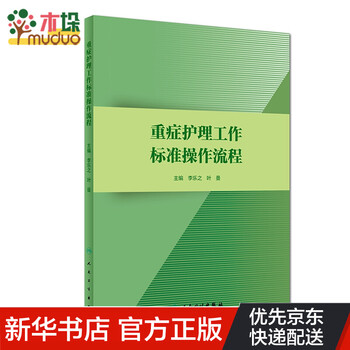 重症护理工作标准操作流程