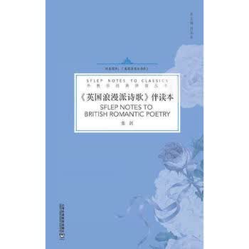 英国浪漫派诗歌伴读本 张剑上海外语教育出版社有限公司外语学