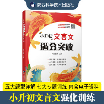 小升初文言文满分突破阿宝老师主编陕西科学技术出版社小学文言文升学参考资料