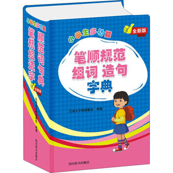 小学生多功能笔顺规范组词造句字典 全新版 图书