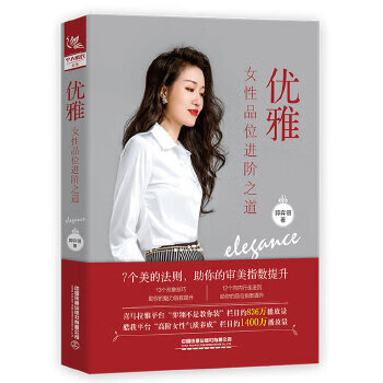 优雅：女性品位进阶之道【保证正版】
