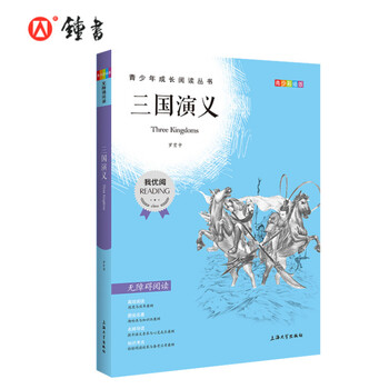 四大名著三国演义 钟书正版书籍 我优阅青少彩插版无障碍课外阅读 小学生三年级四五六年级3456年级课