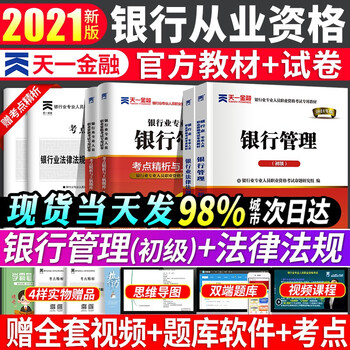 银行从业资格考试教材2021初级中级银行官方教材辅导真题法律法规与综合能力个人理财贷款银行管理 银行管理教材+真题4本套