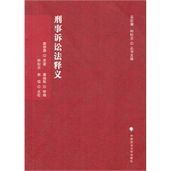 刑诉法学典存:刑事诉讼法释义