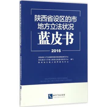 陕西省设区的市地方立法状况蓝皮书.2016