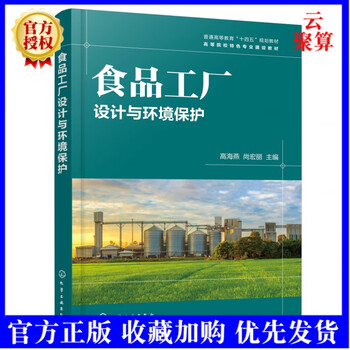 2021新书 食品工厂设计与环境保护 食品工厂建厂可行性研究厂址选择总平面设计产品工艺流程物料衡算设