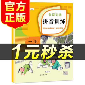 （特价区）专项训练 拼音训练 阵笔画基础小学生楷书描红练字本练字帖儿童早教小衔接练字入门