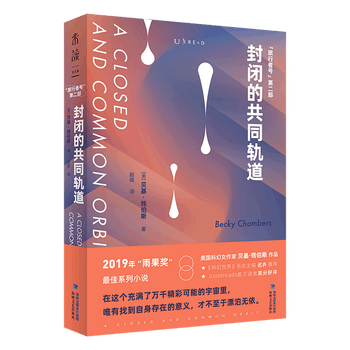封闭的共同轨道 贝基·钱伯斯著 新书