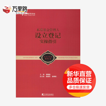 私募基金管理人设立登记实操指引