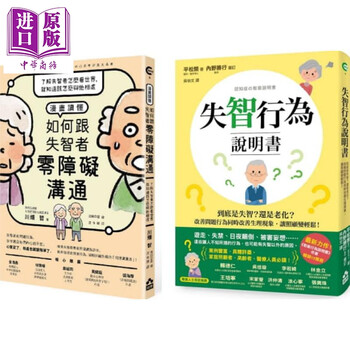 【失智症照护与沟通套书(两册)】：《失智行为说明书》+《漫画读懂 如何跟失智者零障碍沟通》 港台原版