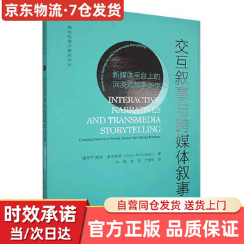 交互叙事与跨媒体叙事：新媒体平台上的沉浸式故事创作 凯利·麦克菜恩 中国传媒大学出版社