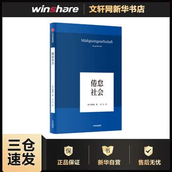 倦怠社会 韩炳哲作品05 见识城邦