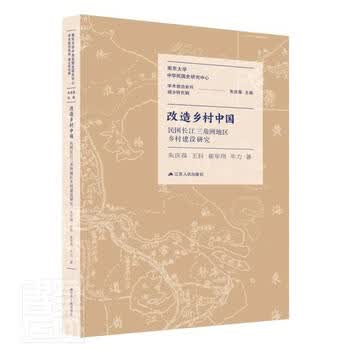改造乡村中国(民国长江三角洲地区乡村建设研究)/南京大学中华民国史研究中心学术前沿系列朱庆葆王科崔军