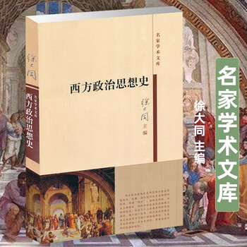 西方政治思想史 2005年版 徐大同 著 名家学术文库  天津教育出版社
