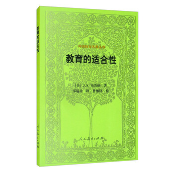 外国教育名著丛书：教育的适合性
