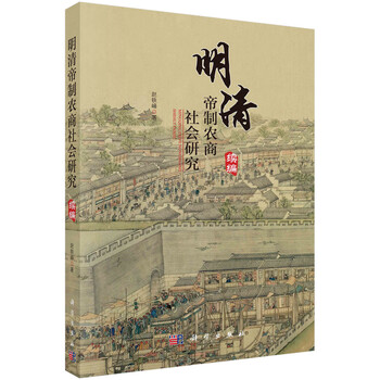 明清帝制农商社会研究（续编）