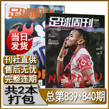 新840期恩昆库封面/C罗别册】足球周刊杂志2022年总第840/839/838期自选打包订阅 新期2本【2022年总第839+840期】