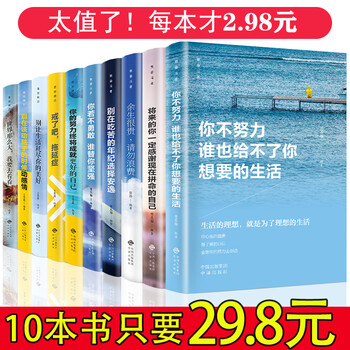 读懂十本书 上清华北大 全套10册你不努力谁也给不了你想要的生活余生很贵别在吃苦的年纪选择安逸青少年