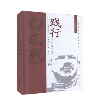 践行白求恩