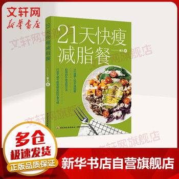 【新华正版+赠视频】21天快瘦减脂餐 科学有效减糖控糖饮食习惯 樊登推荐 图书