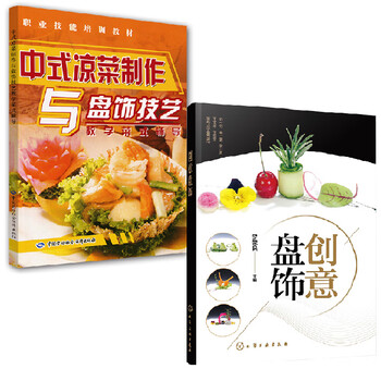 【全2册】创意盘饰+中式凉菜制作与盘饰技艺教学菜式辅导盘饰围边精选造型设计装盘摆盘创意造型设计画盘技法果酱画糖艺盘饰图解