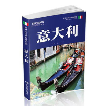 意大利 中国地图出版社 9787503185021 中国地图出版社
