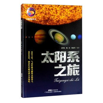 [正版图书]太阳系之旅（宇宙探秘丛书）