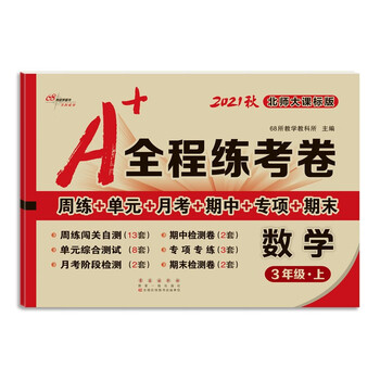 2021秋A+全程练考卷数学三年级北师大课标版