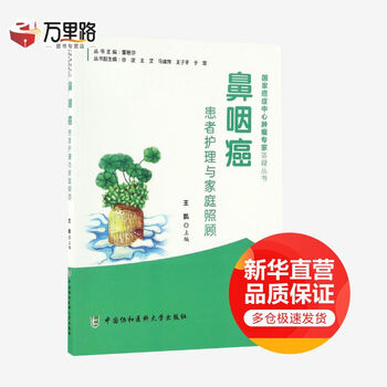 鼻咽癌患者护理与家庭照顾