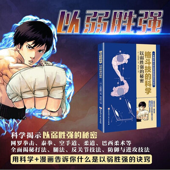 格斗技的科学 以弱胜强的秘密 击打的科学拳法的科学训练和修行的科学腿法科战胜对手