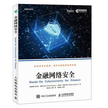 正版 金融网络安全9787115566065