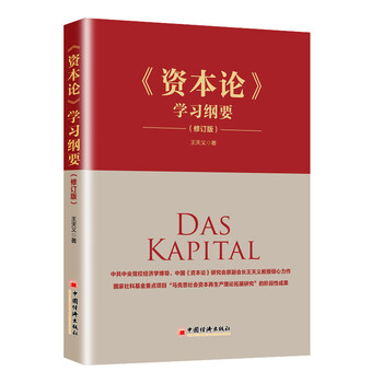 《资本论》学习纲要（修订版）