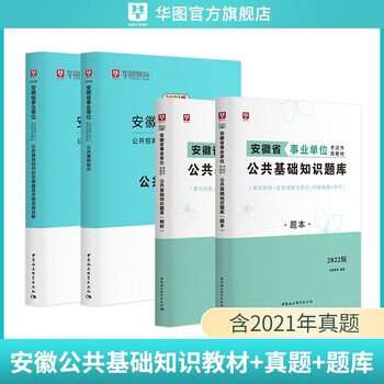 华图安徽省事业单位考试用书公基公共基础知识教材历年真题库安徽事业编考试2022 【4本】公基教材真题+公基题库