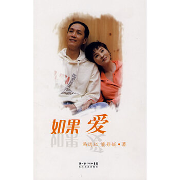 如果爱 冯远往,梁丹妮 著