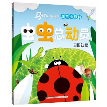 马小跳爱科学（注音小百科）虫虫总动员