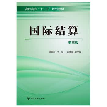国际结算(第3版高职高专十二五规划教材)