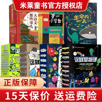 这就是物理 这就是化学 这就是生物 地理 经济学驾到 新科技驾到 这就是计算机 科学数学 可选儿童启蒙漫画米莱童书绘本科普百科 物理+化学+地理+生物+语文+小学数学【6套51册