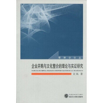 企业并购与文化整合的理论与实证研究【正版图书，放心下单】