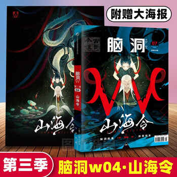 【自选链接】脑洞w系列 脑洞w第三季04山海令