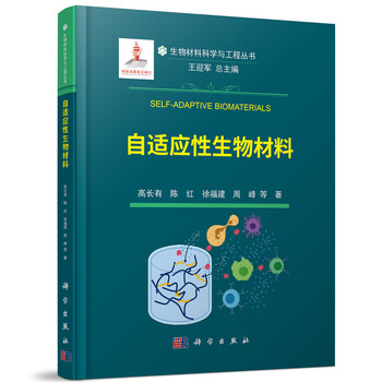 自适应性生物材料/高长有等