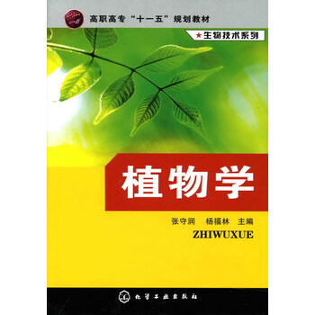生物技术系列--植物学 张守润、杨福林 主编